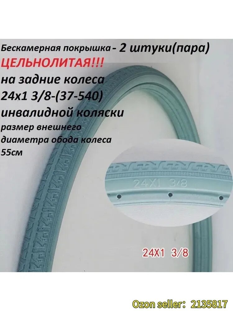 Бескамерная покрышка 2 шт(пара) цельнолитая на задние колеса 24х1 3/8-(37-540) инвалидной коляски