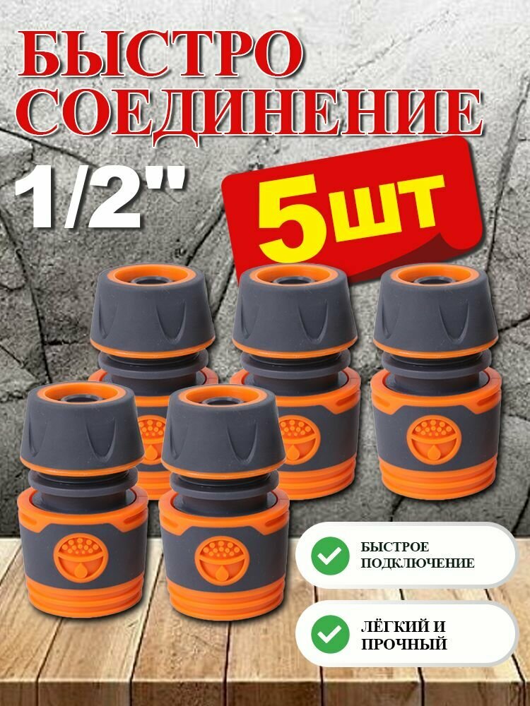 5 шт. Быстросъемный коннектор 1/2 (муфта для шланга) быстросъём, для воды, воздуха