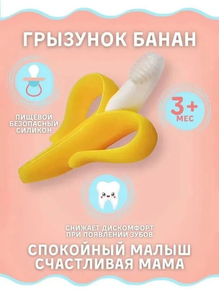 Банан грызунок-щетка прорезыватель, желто-белый,1 шт.