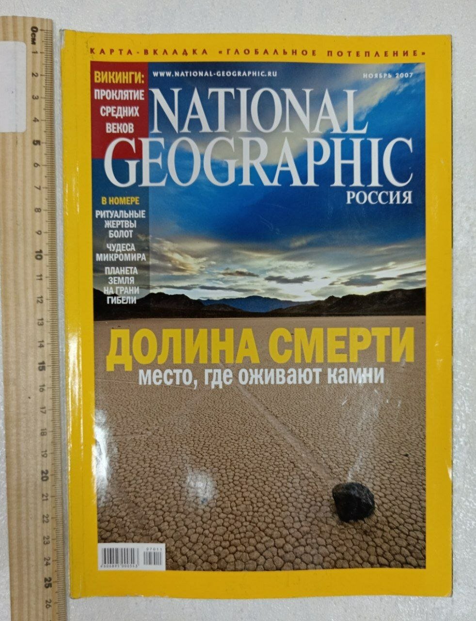 Журнал National Geographic. Россия, ноябрь 2007