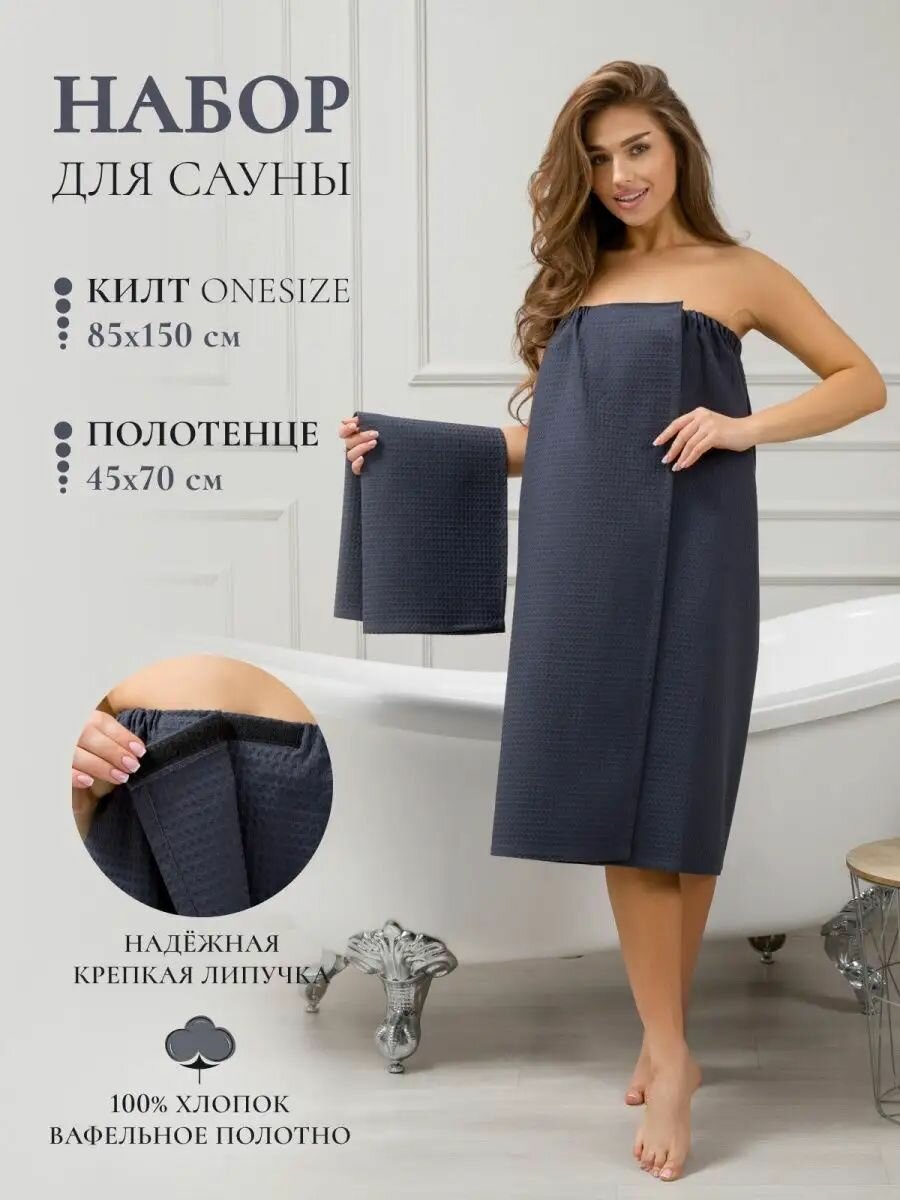 Килт для бани женский чернильный