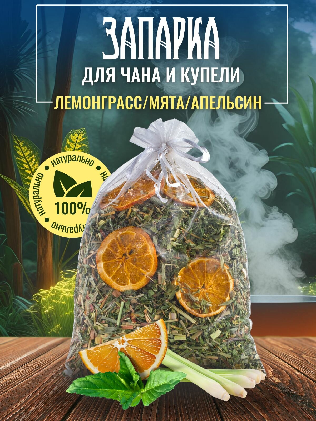 Запарка для чана и купели Лемонграсс/Мята/Апельсин