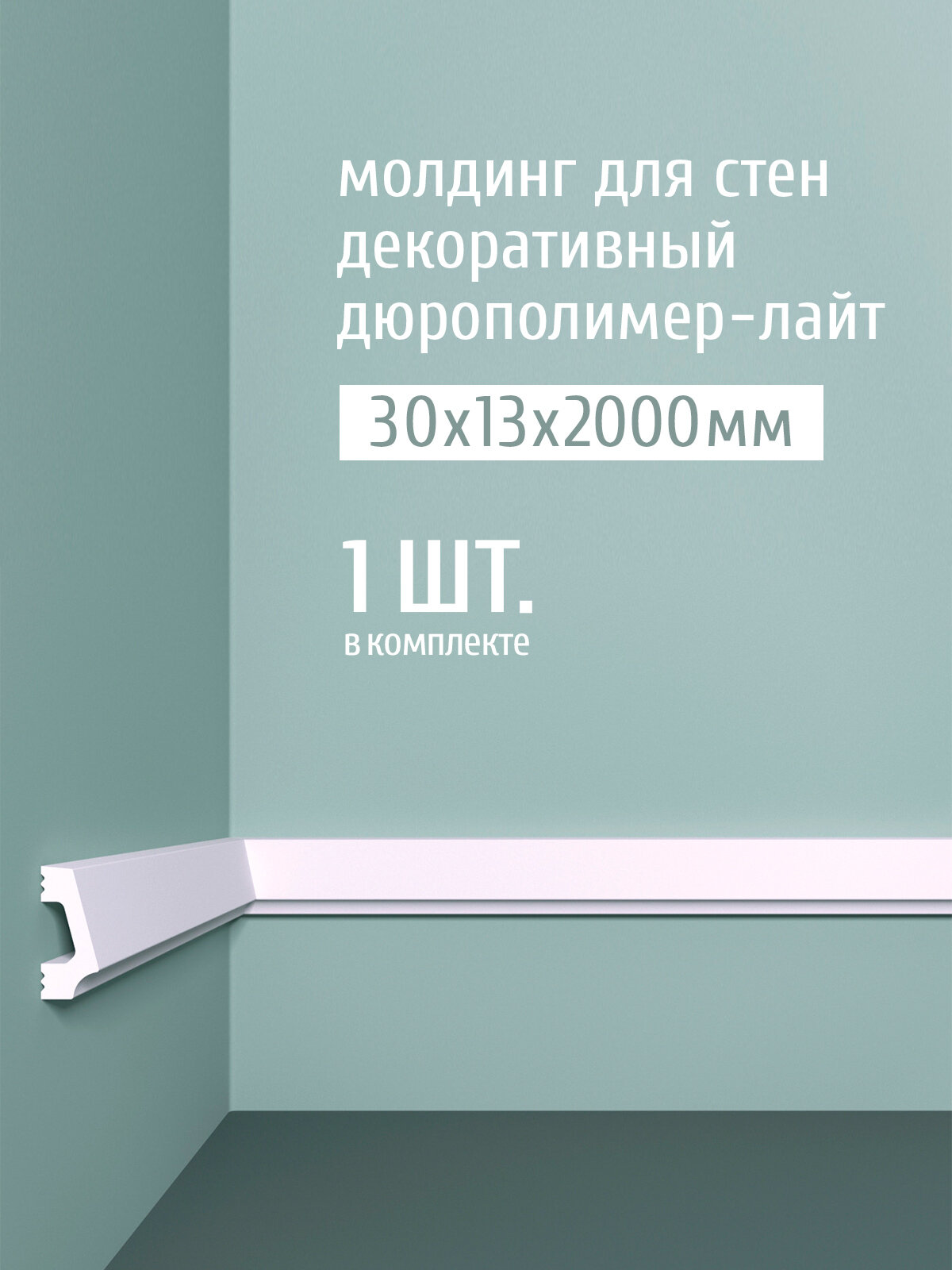 Молдинг для стен декоративный дюрополимер-лайт Bello Deco, 30х13х2000 мм, М 16 белый, 1 шт.