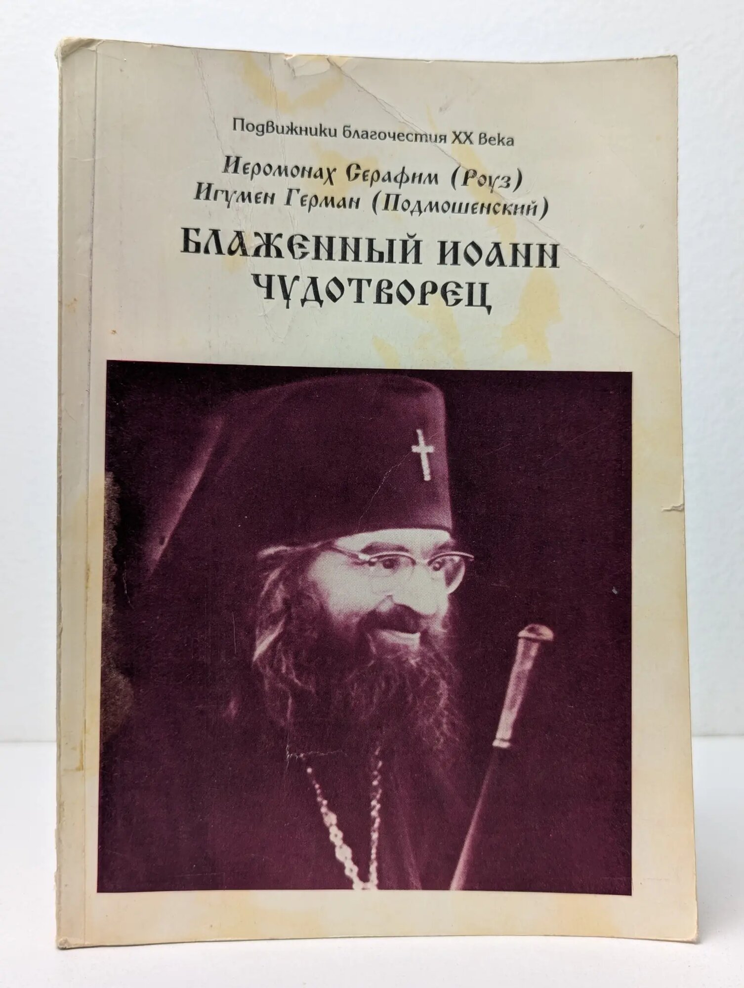 Подвижники благочестия XX век. Блаженный Иоанн Чудотворец Иеромонах Серафим Роуз, Игумен Герман Подмошенский 1993
