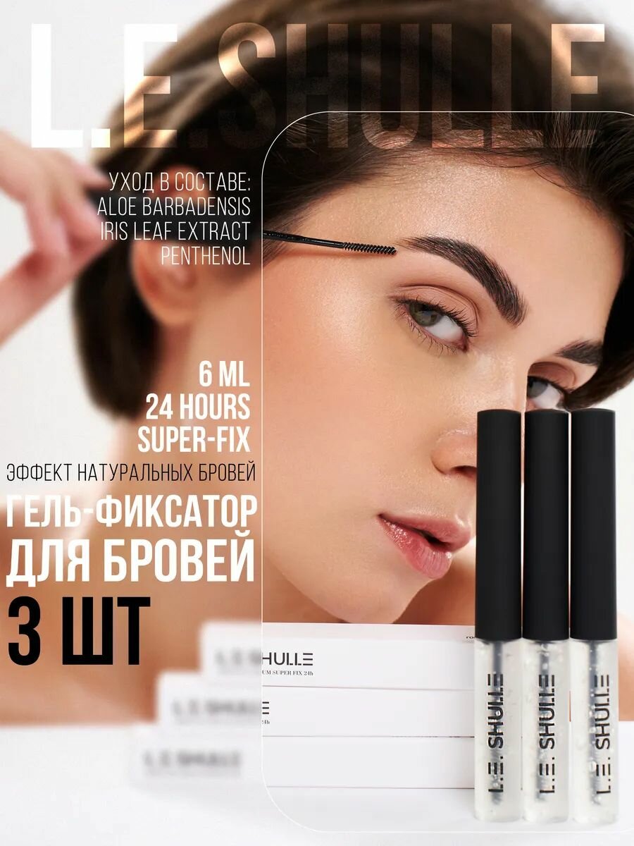 Гель для бровей прозрачный фиксирующий с сывороткой 3шт