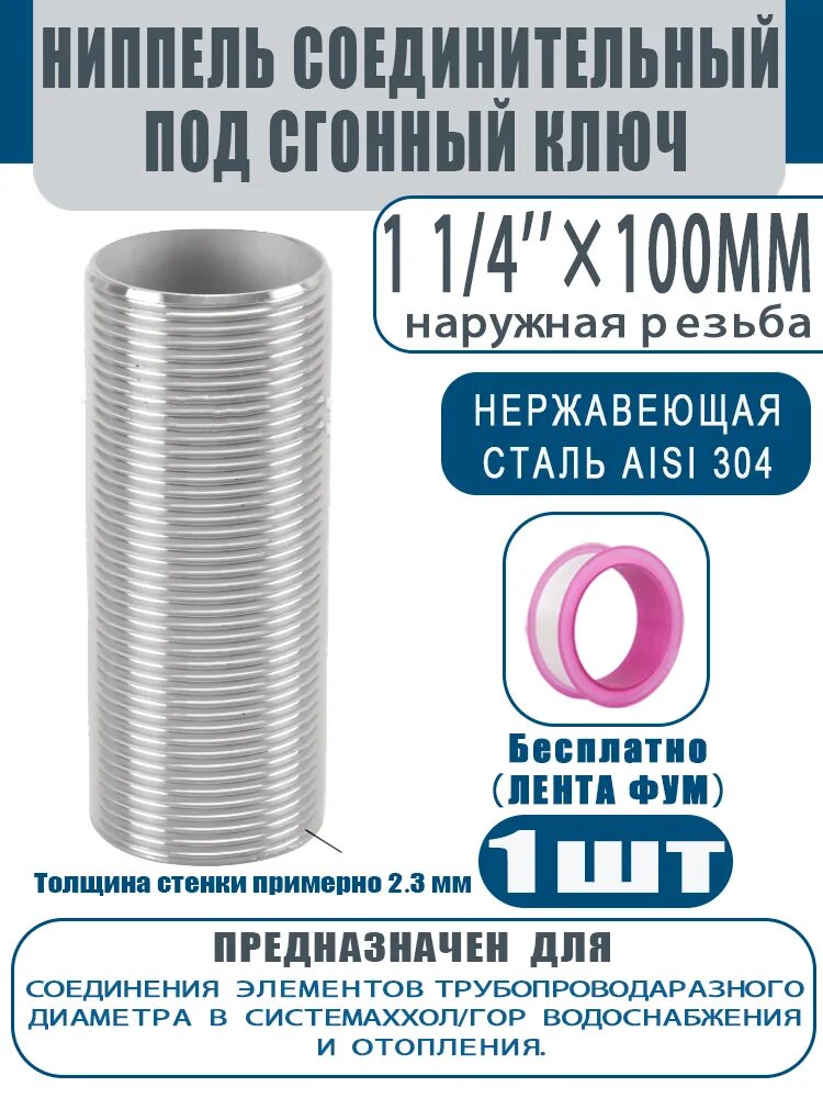 Ниппель резьбовой 1 1/4" НР, нержавеющий, AISI 304, для соединения труб, 1 шт