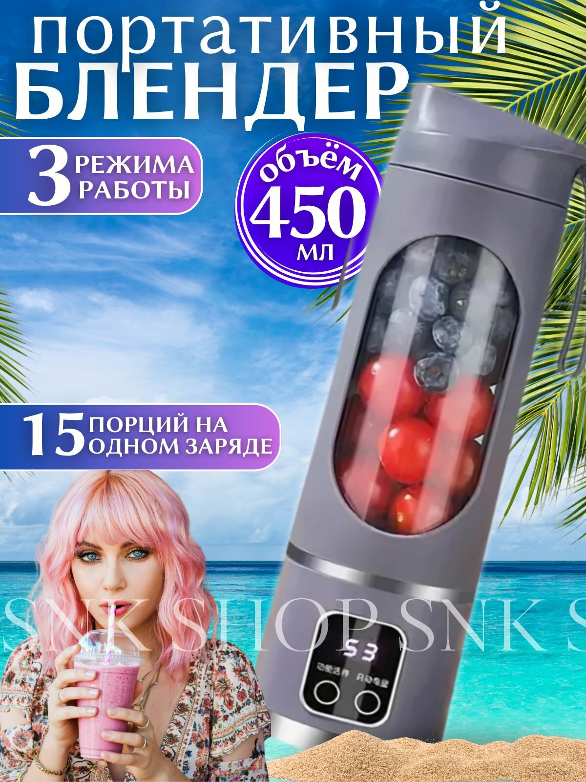 Портативный блендер для смузи, коктейлей и напитков