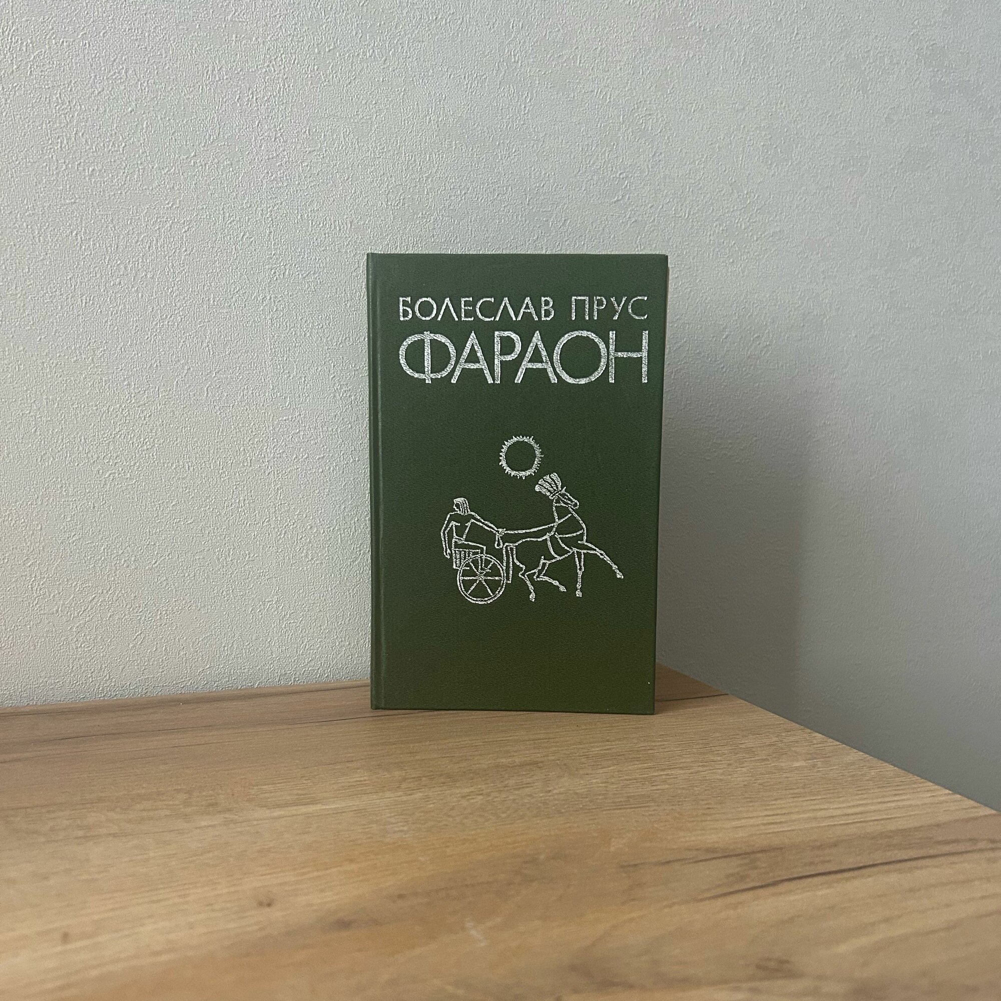 Прус Болеслав / Фараон, 1986