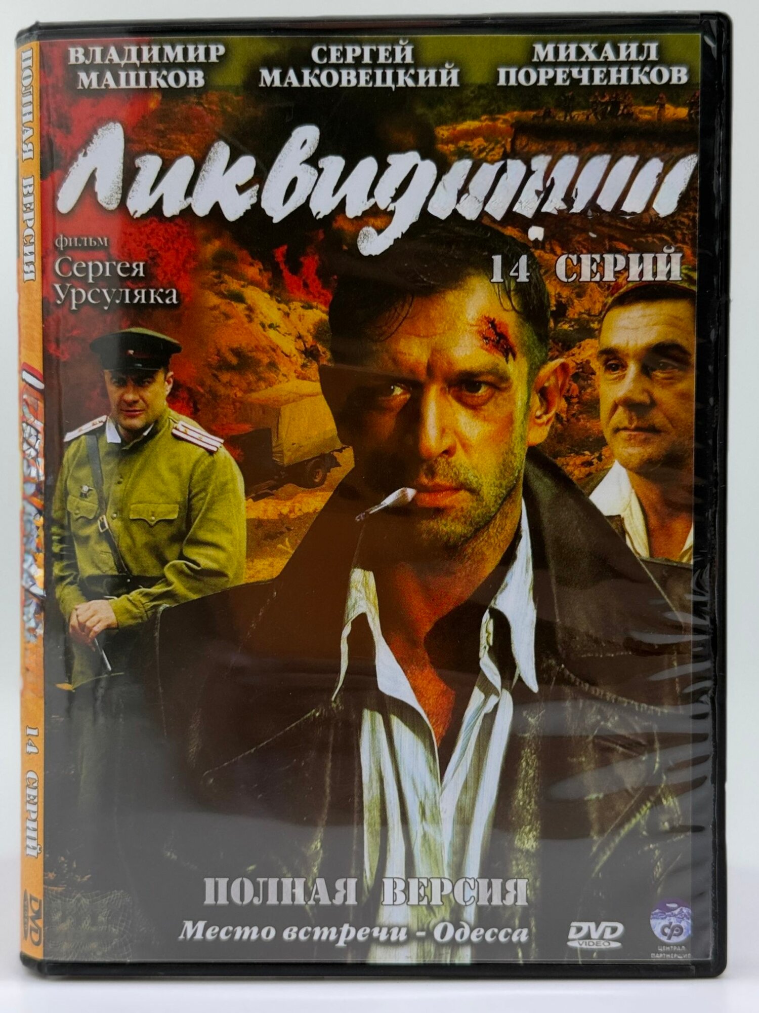 Ликвидация. Полная версия (14 серий) DVD диск