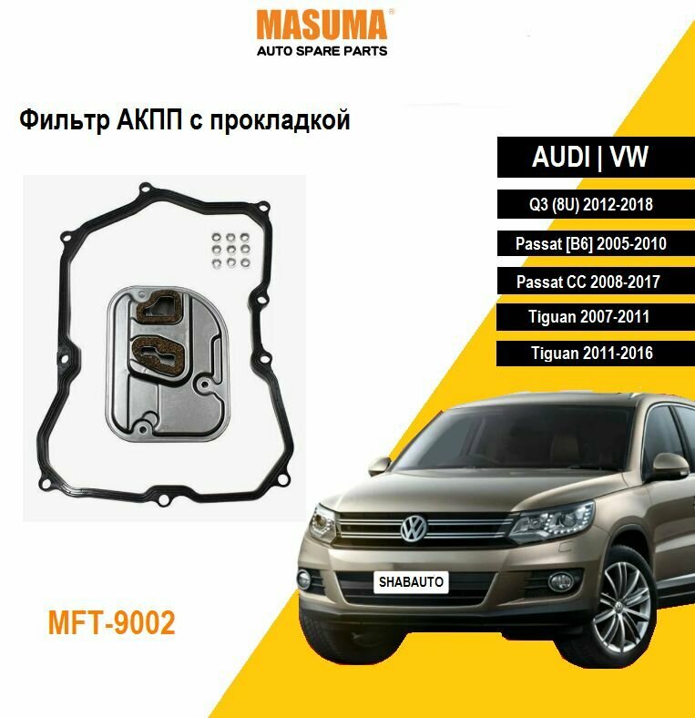 Фильтр АКПП с прокладкой Masuma MFT-9002 для VW PASSAT B6/ TIGUAN/ AUDI Q3