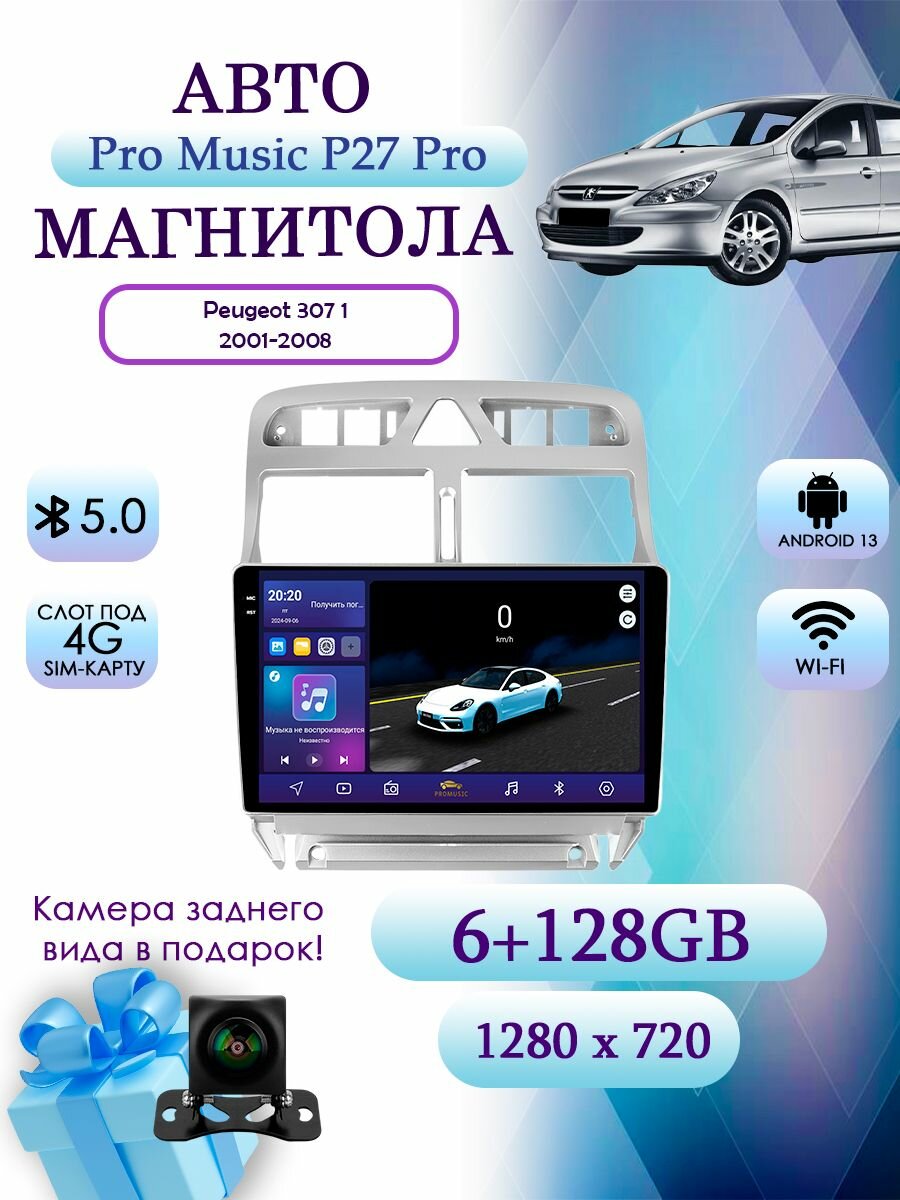 Штатная автомагнитола ProMusic P27 PRO 6+128GB Peugeot 307 Пежо 307 Магнитола Android 13 2din Головное устройство Мультимедиа