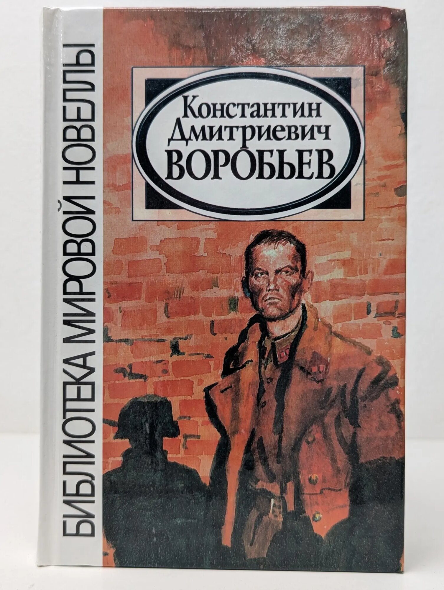 Библиотека мировой новеллы. Константин Дмитриевич Воробьёв Воробьёв Константин Дмитриевич 2003