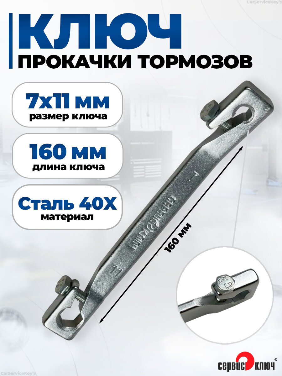 Ключ для прокачки тормозов 7х11 мм, Сервис Ключ