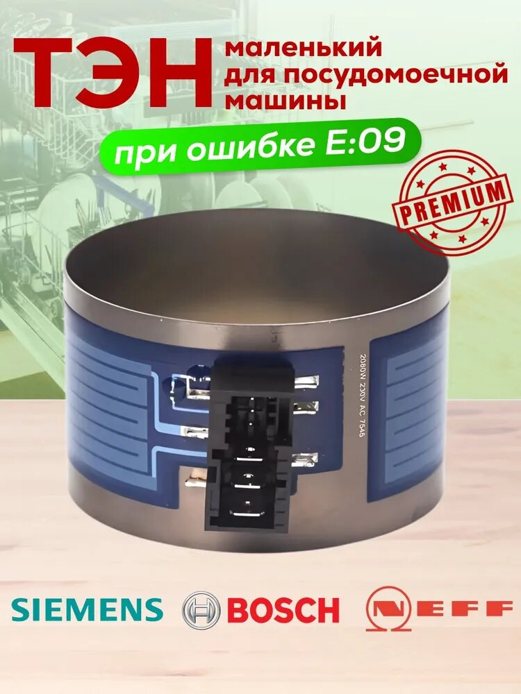 ТЭН для посудомоечной машины Bosch, Siemens, Neff для маленького насоса RK024746, 12019637, 12014980, 755078 (D75мм, Н45мм), 2080W