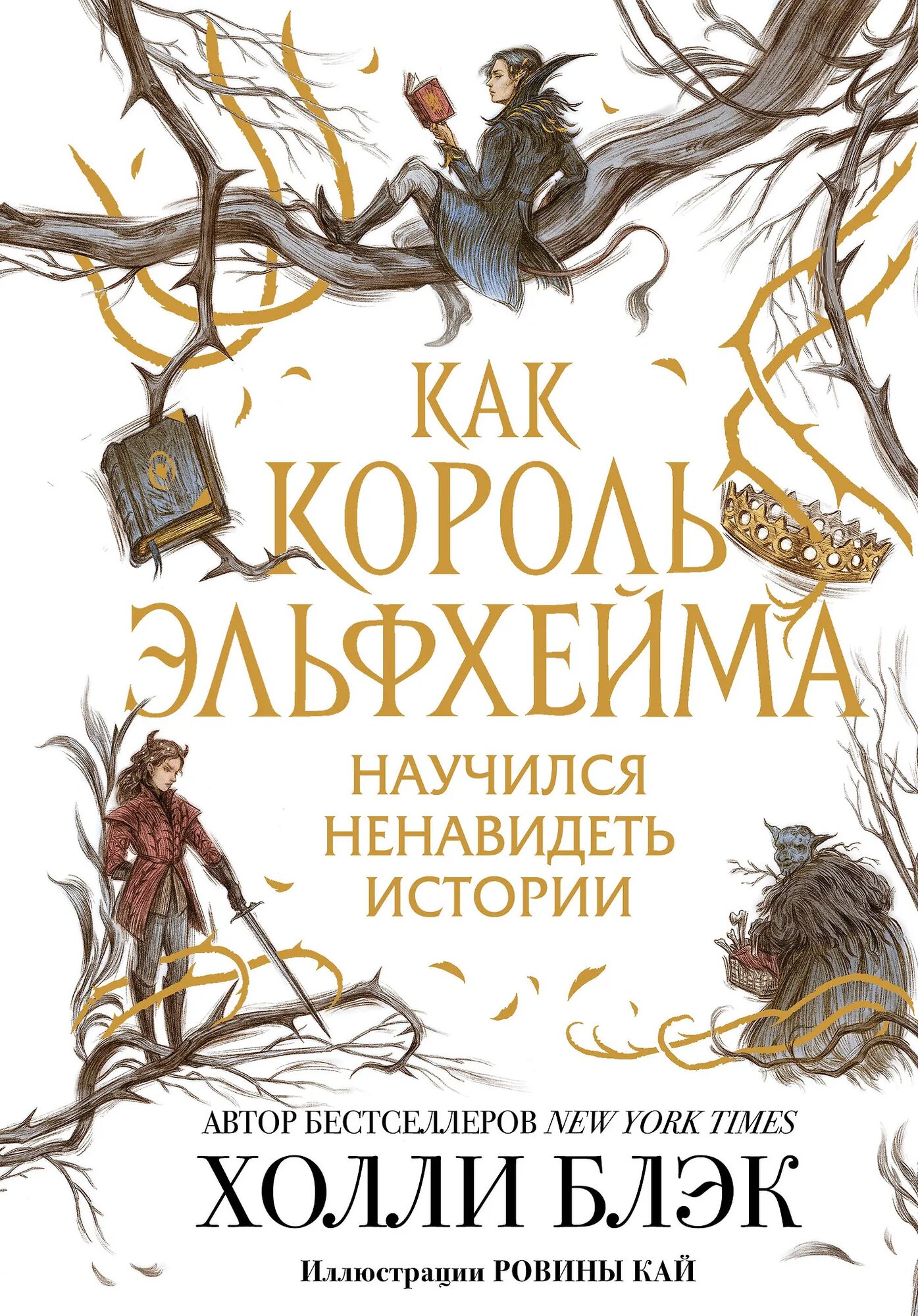 Воздушный народ. Как король Эльфхейма научился ненавидеть истории. Пролог [цифровое издание]
