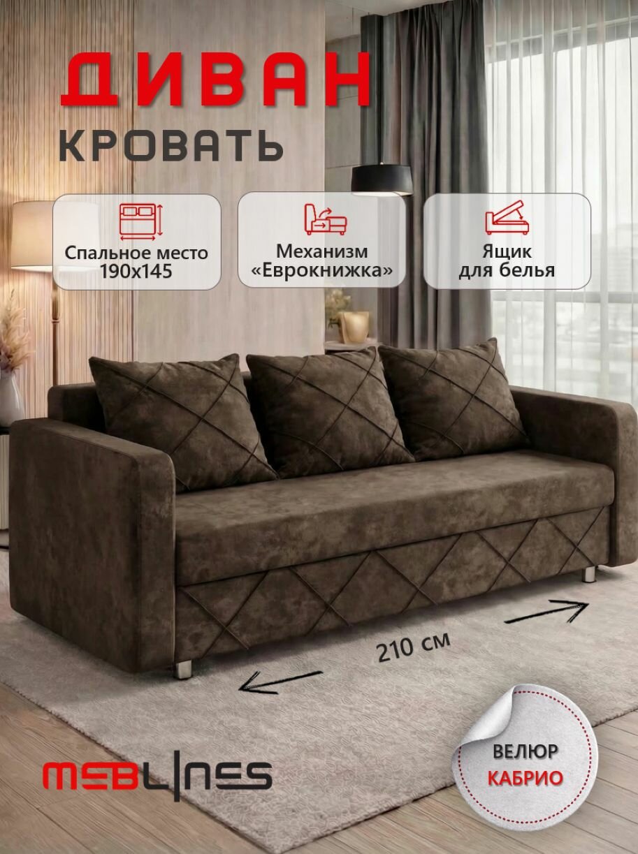 Диван-кровать раскладной Стелла прямой еврокнижка двухспальный, спальное место 145х190, коричневый велюр