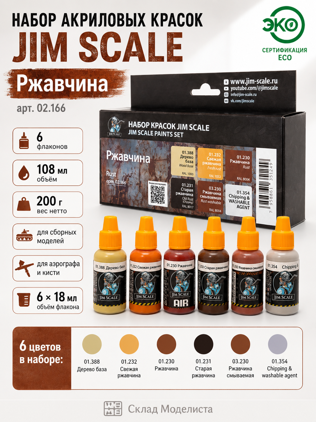 Набор красок JIM SCALE 02.166 "Ржавчина", для транспорта, матовое/глянцевое покрытие, 6 шт.