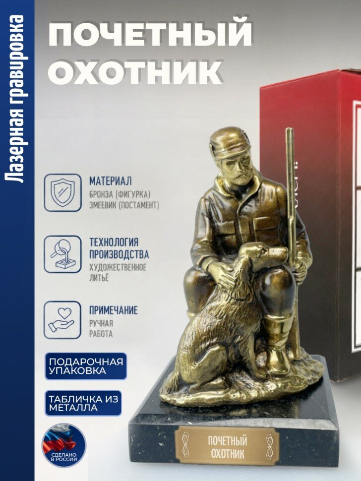 Статуэтка Охотник "Почетный охотник" бронза, змеевик