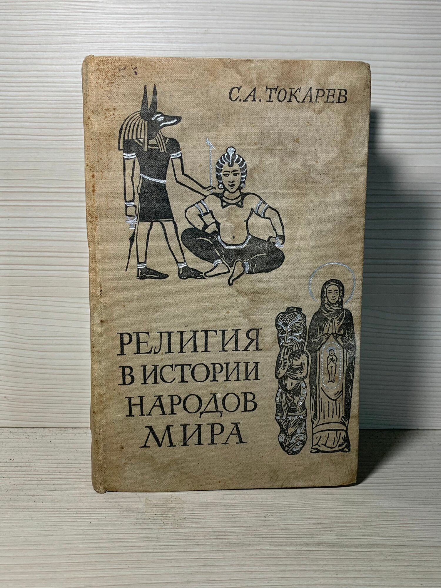 Религия в истории народов мира