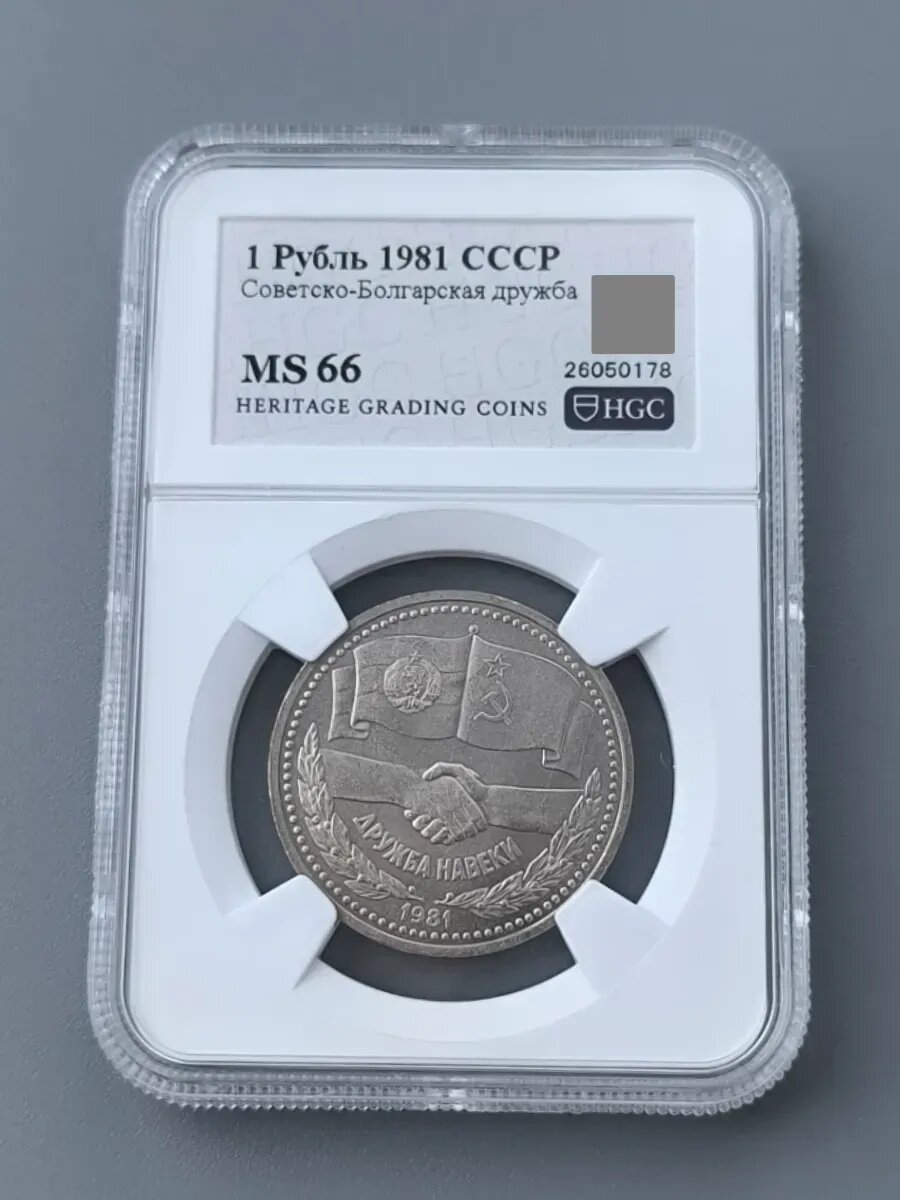 Монета 1 рубль СССР, 1981 г."Дружба навеки"
