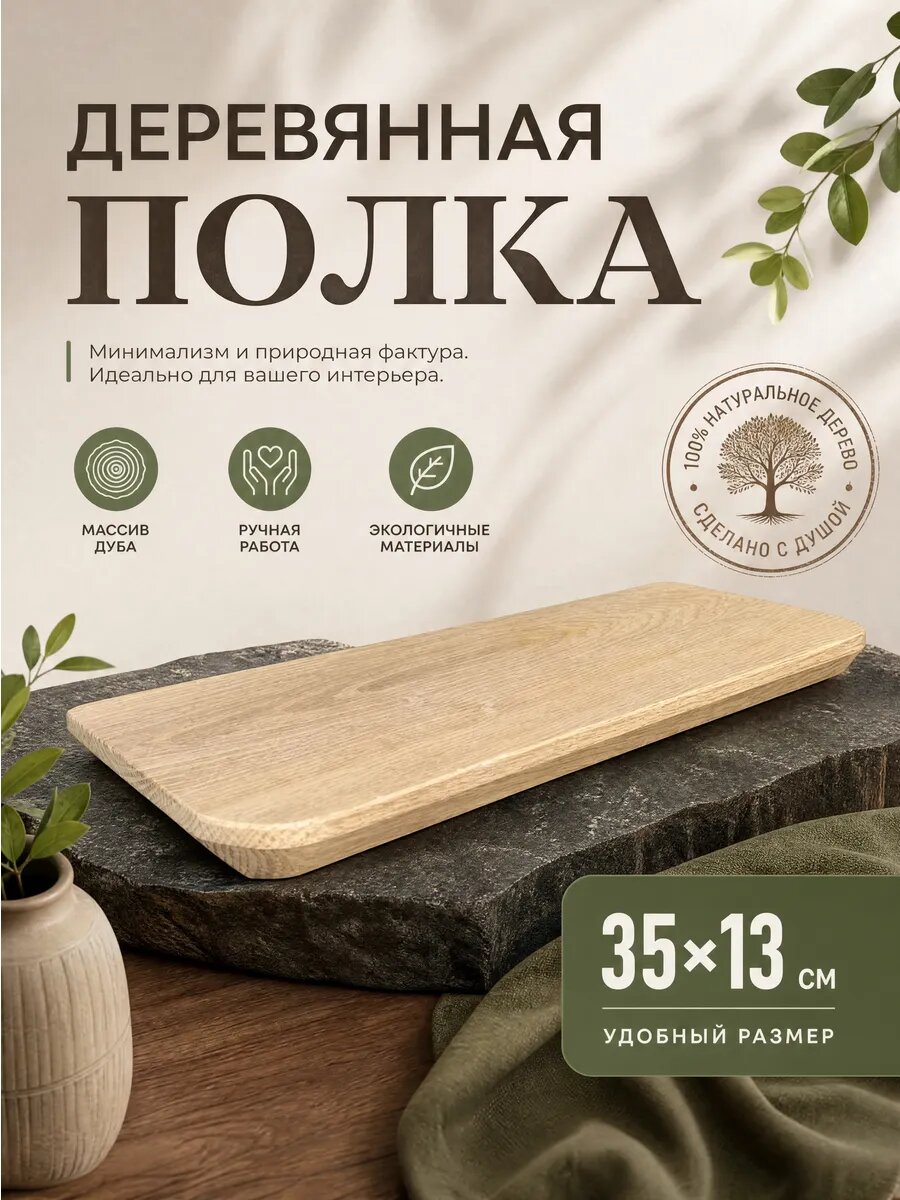 Настенная полка, массив дуба, бежевая, 35/13 см, без покрытия