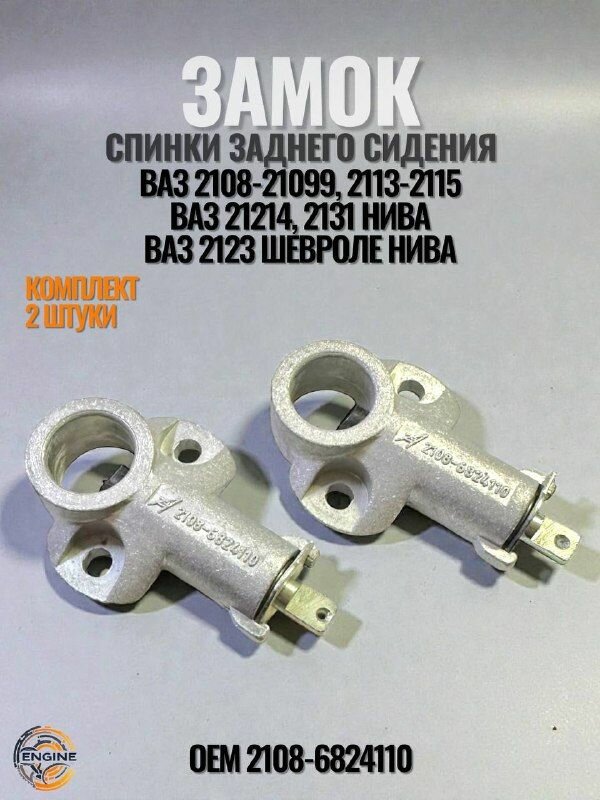 Замок спинки заднего сидения 2108-21099, 2113-2115, 21214, 2131 Нива, 2123 Шевроле Нива 2шт.