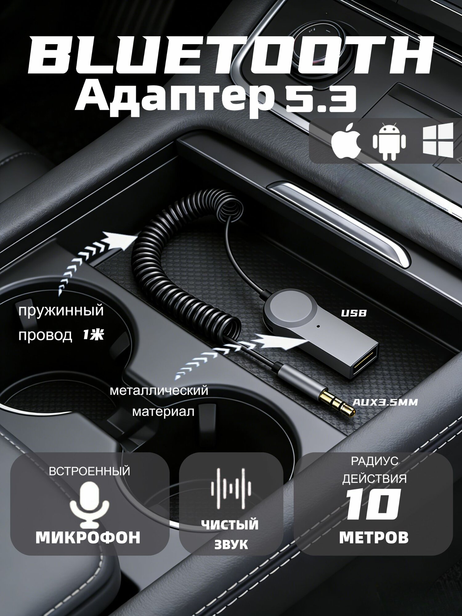 Bluetooth AUX Адаптер Универсальный 3.5 мм bluetooth-адаптер трансмиттер в машину автомобильный аудио адаптер беспроводной блютуз 5.3 Аукс