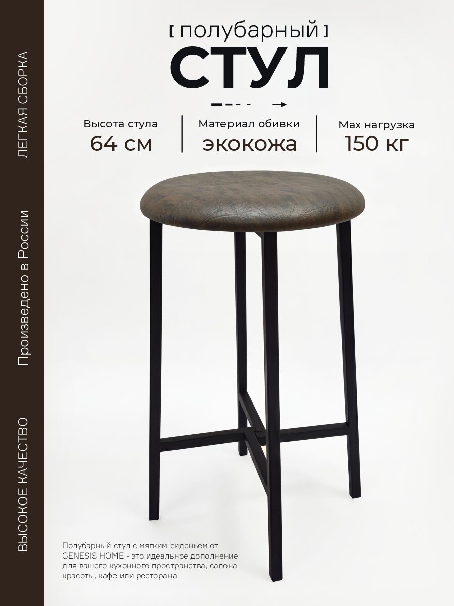 Стул Genesis Home, полубарный, с мягким сиденьем, высота 64 см, для кухни