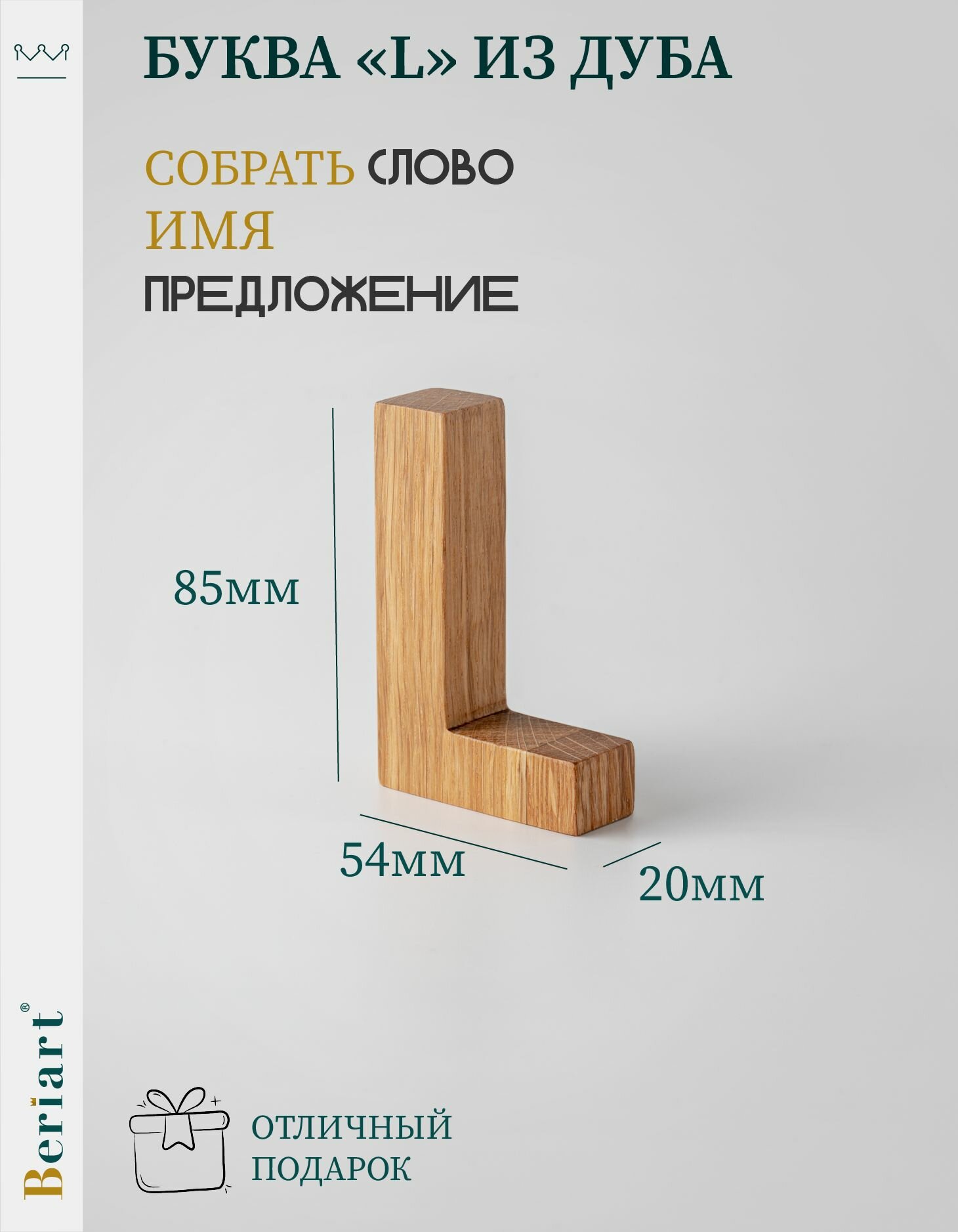 Английская Буква "L" из дуба, 1 шт.