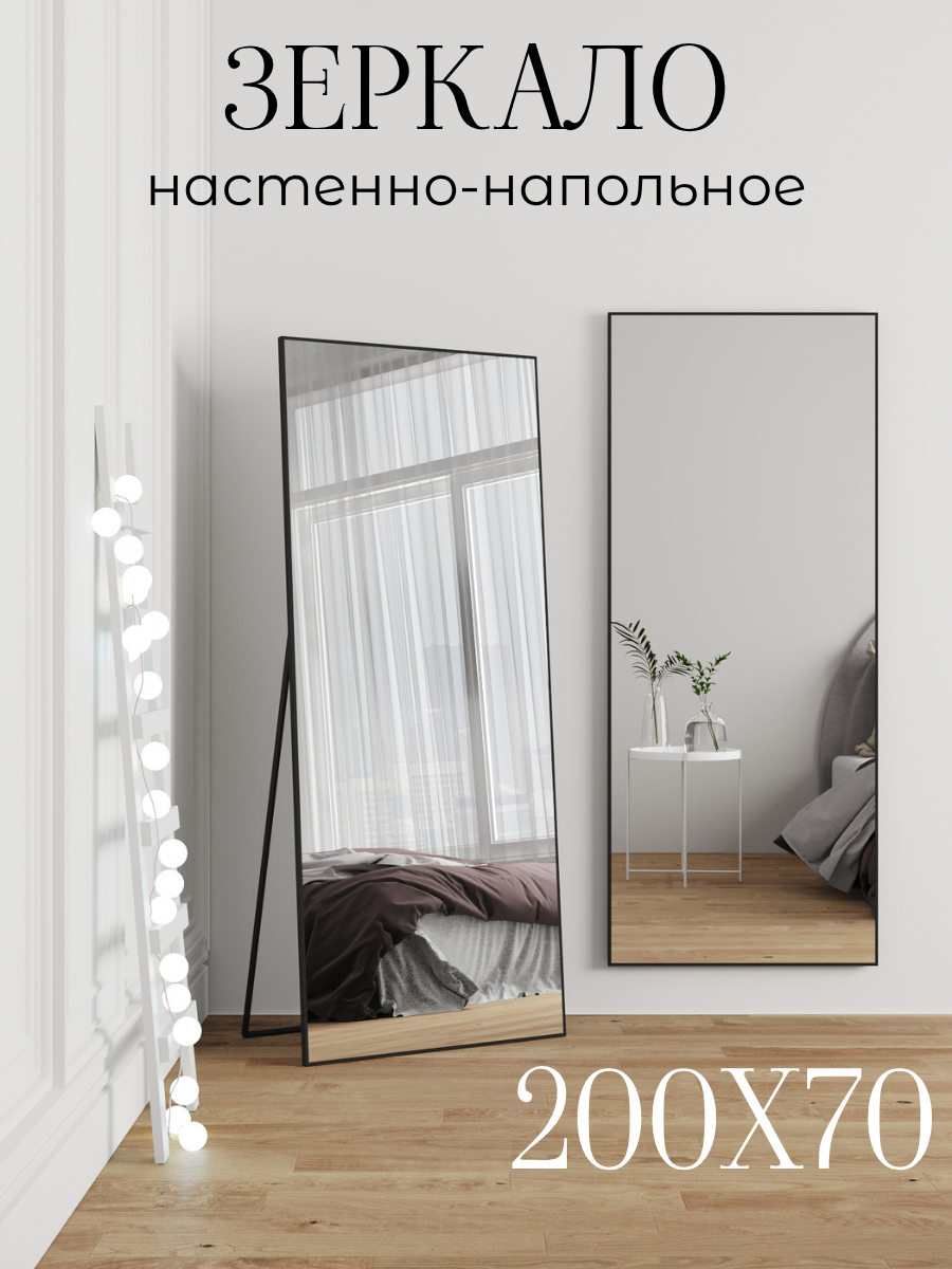 Зеркало интерьерное в алюминиевой раме напольное 200*70 см. Черный матовый