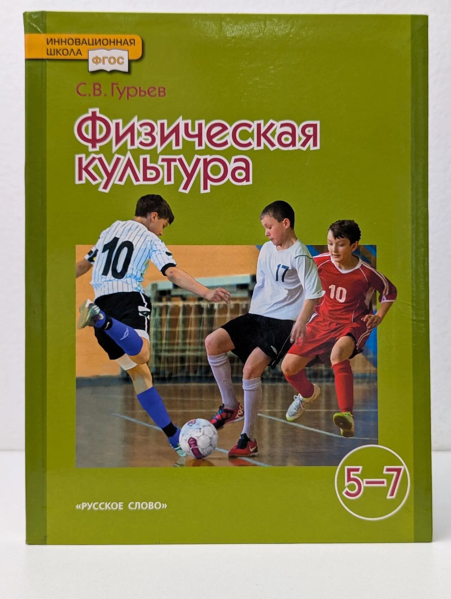 ФГОС. Инновационная школа. Физическая культура Гурьев Сергей Владимирович 2013