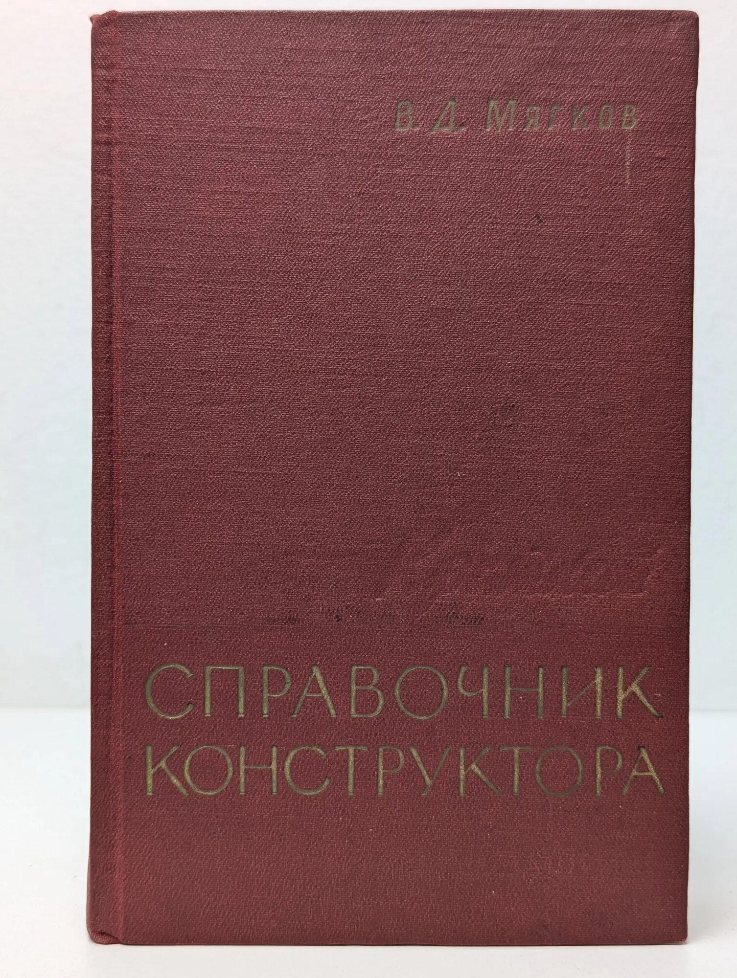 Краткий справочник конструктора Мягков Василий Дмитриевич 1963