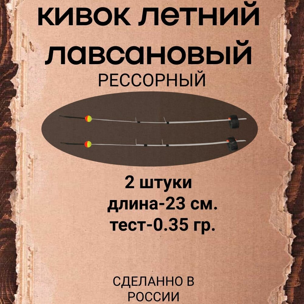 Кивок боковой летний лавсановый тест 0.35 гр.23 см.2 шт.