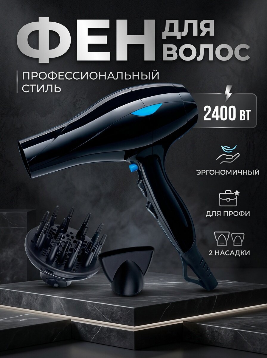 Фен для волос. уход за волосами для укладки и сушки волос. насадка концентратор, подача холодного воздуха