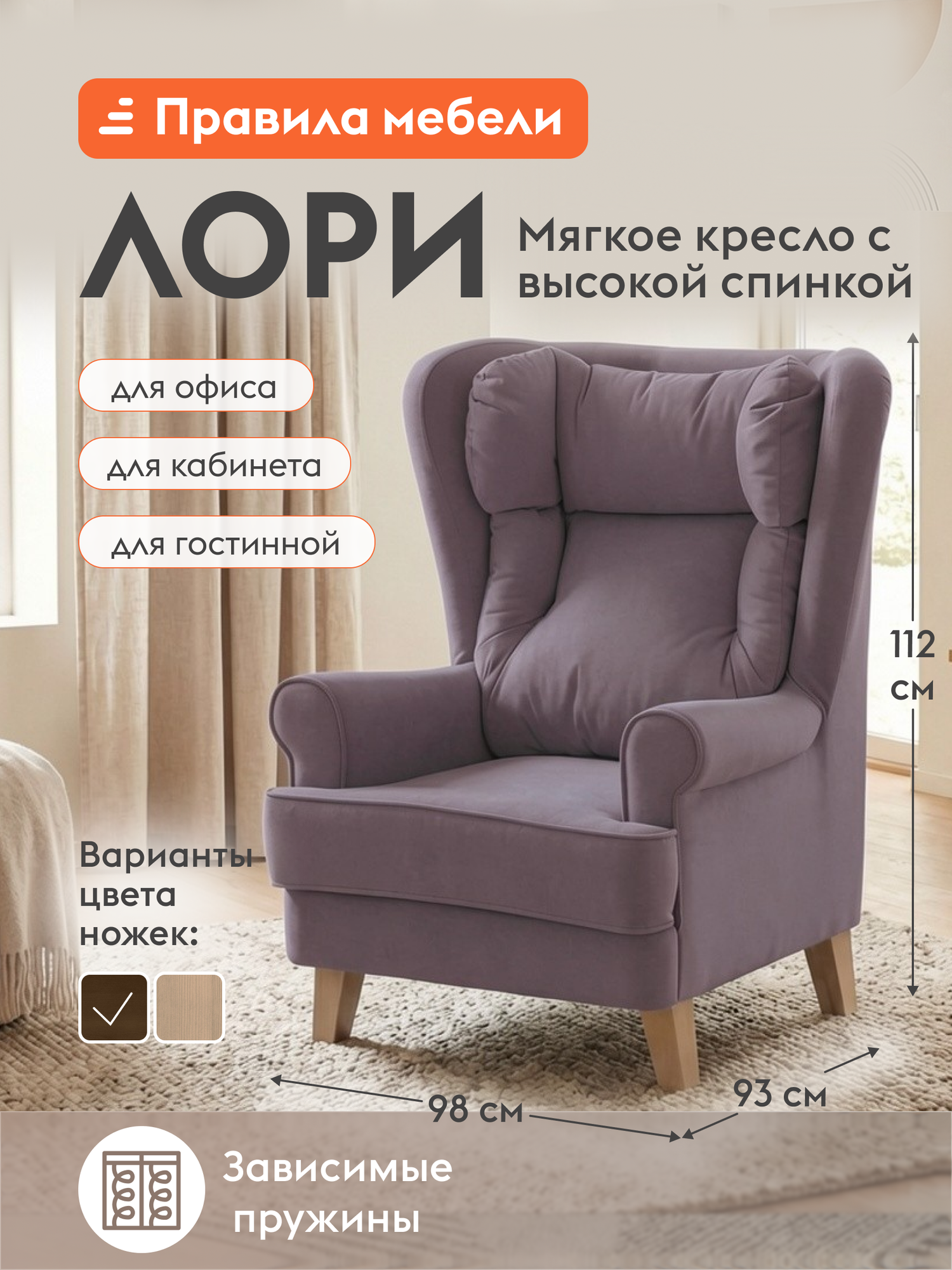 Кресло мягкое Лори для отдыха дома, с высокой спинкой, 98х93х112 см, Ножки массив дерева, лак / Лиловый, велюр