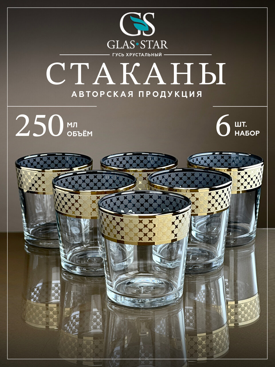 Стаканы набор для сока и воды 6 штук
