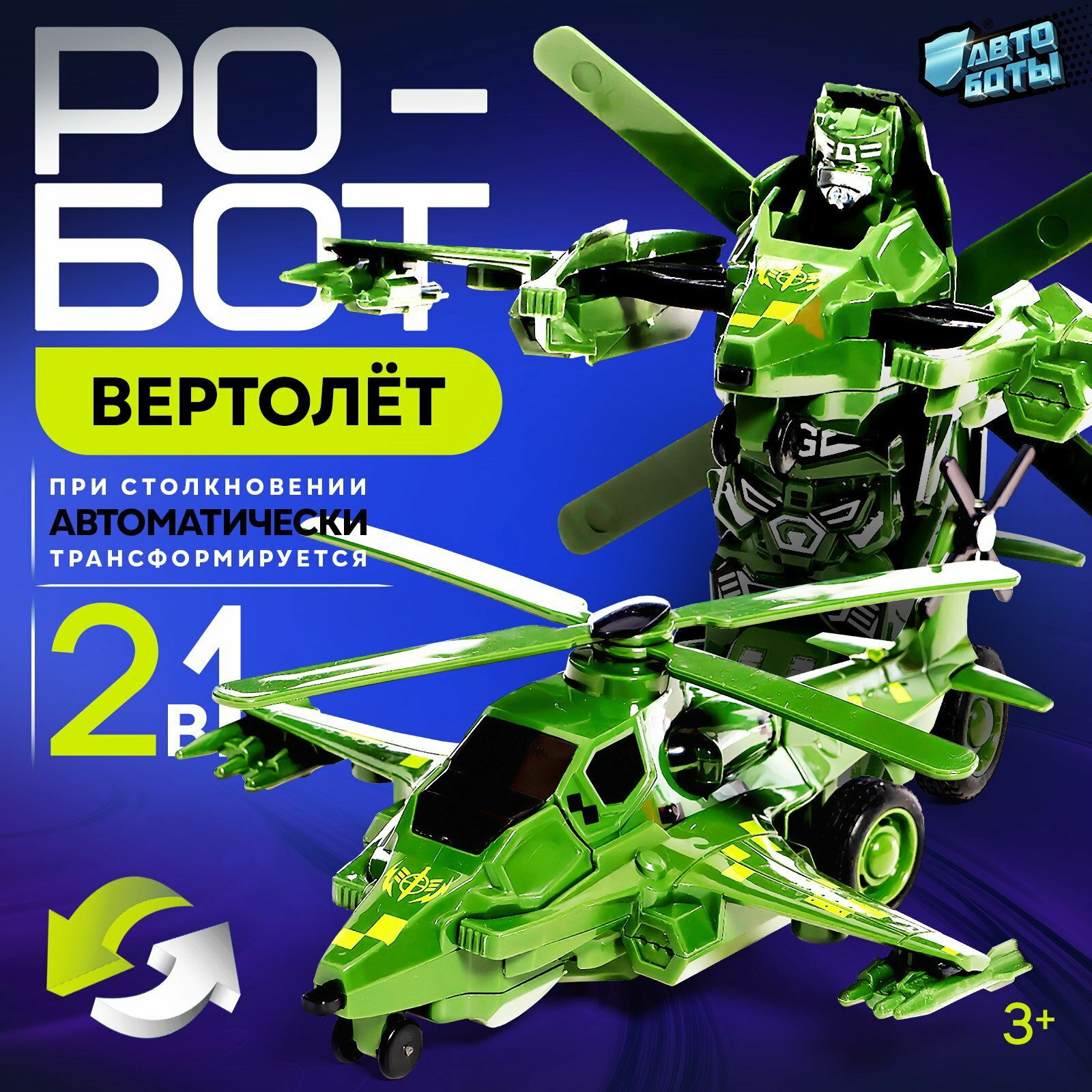 Робот "Вертолёт", инерционный, трансформируется при столкновении