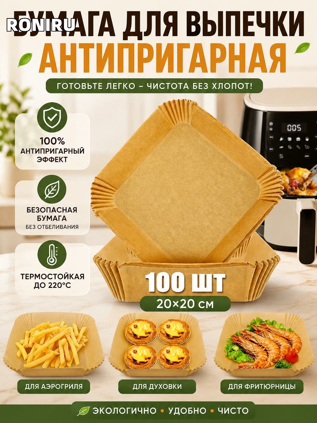 Бумага для выпечки антипригарная 20х20 см 100 шт для аэрогриля, фритюрницы и духовки — готовка без хлопот и чистота