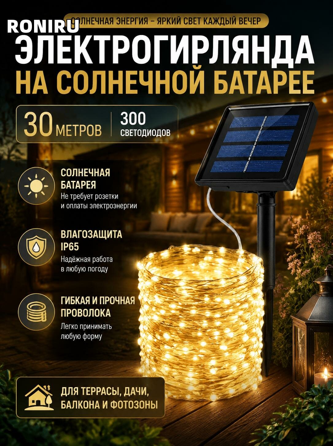 Электрогирлянда на солнечной батарее 30 м — светодиодная уличная гирлянда для террасы, дачи и фотозоны и балкона