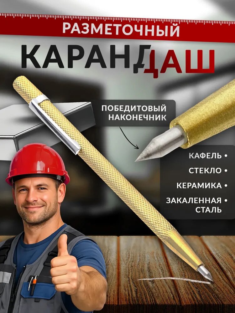 Разметочная чертилка скрайбер по металлу / Чертилка по металлу, строительный, твердосплавный / Ручка сварщика