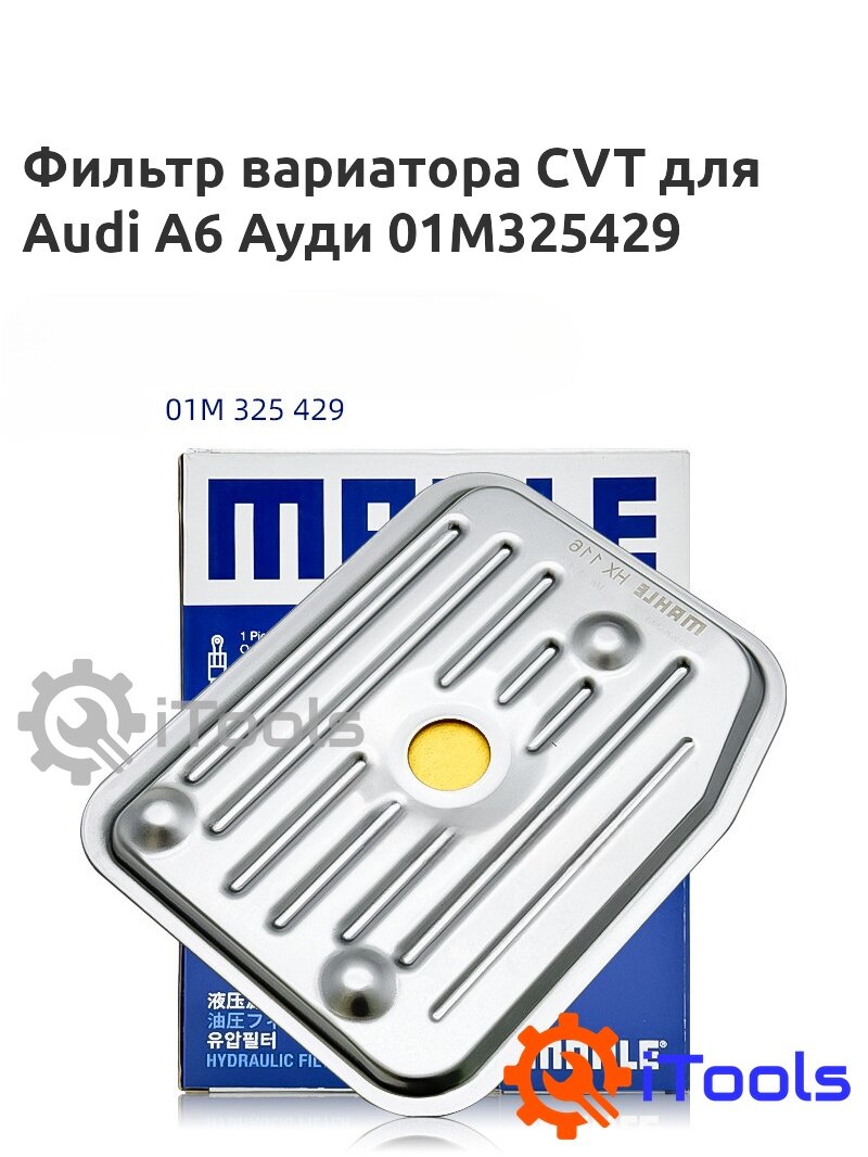 ITools Фильтр вариатора CVT для Audi A6 Ауди 01M325429
