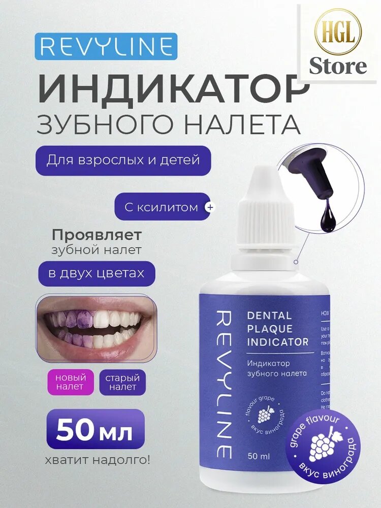 Индикатор налета от Revyline с виноградным вкусом, содержащий ксилит, качественно применяется для обнаружения зубных отложений.