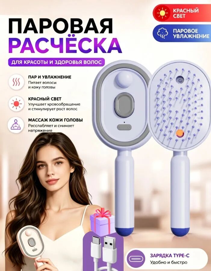 Электропаровая расчёска с распылителем и ИК-излучением