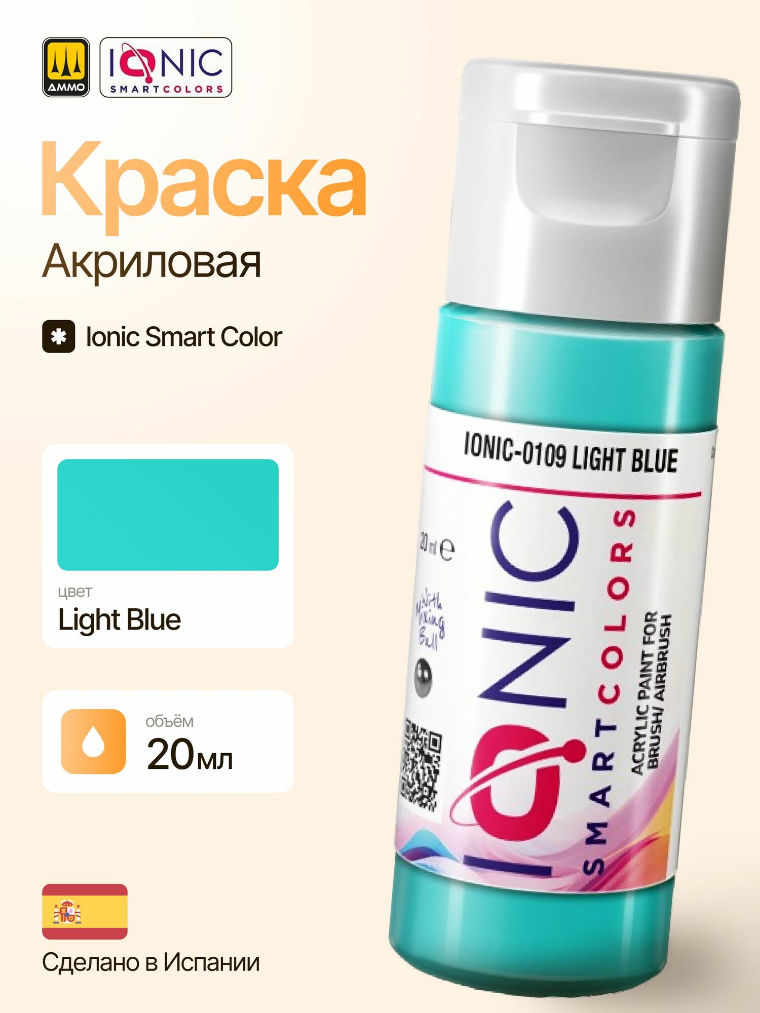 Акриловая краска для моделирования Ionic Smart Colors - Light Blue (20мл)