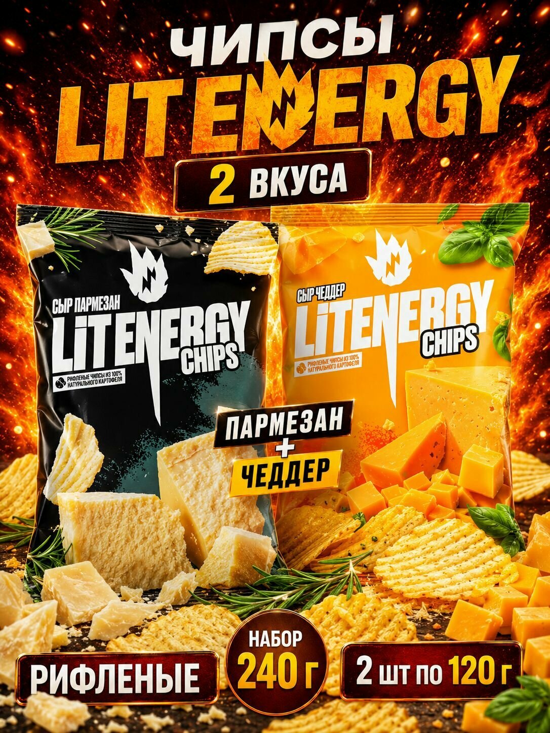 Чипсы картофельные LIT ENERGY Пармезан и Чеддер, набор 2 упаковки по 120 г, 240 г