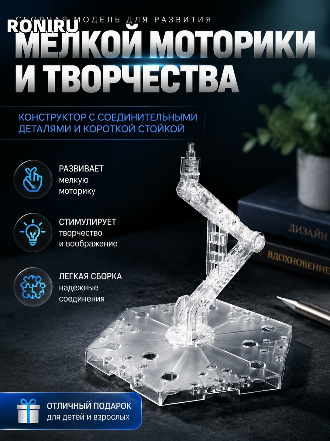 Сборная модель для развития мелкой моторики и творчества — конструктор с соединительными деталями и короткой стойкой