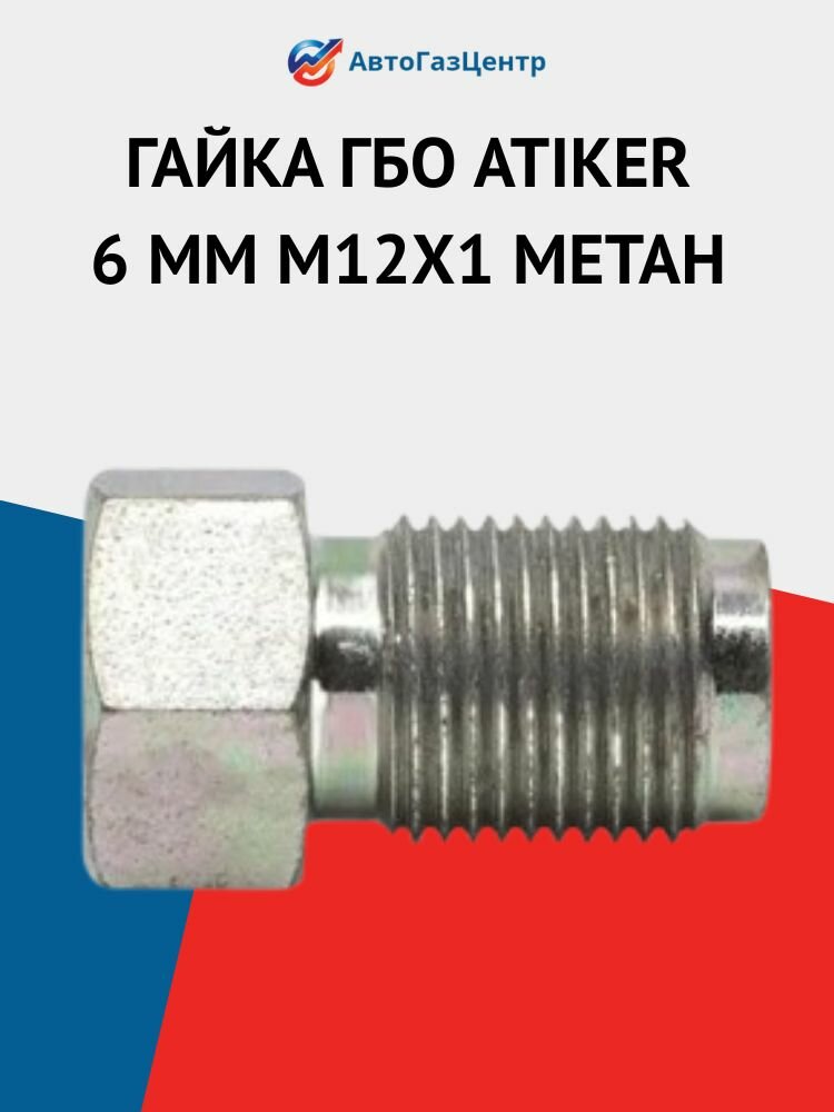 Гайка ГБО ATIKER 6 мм M12X1 метан (1 штука)