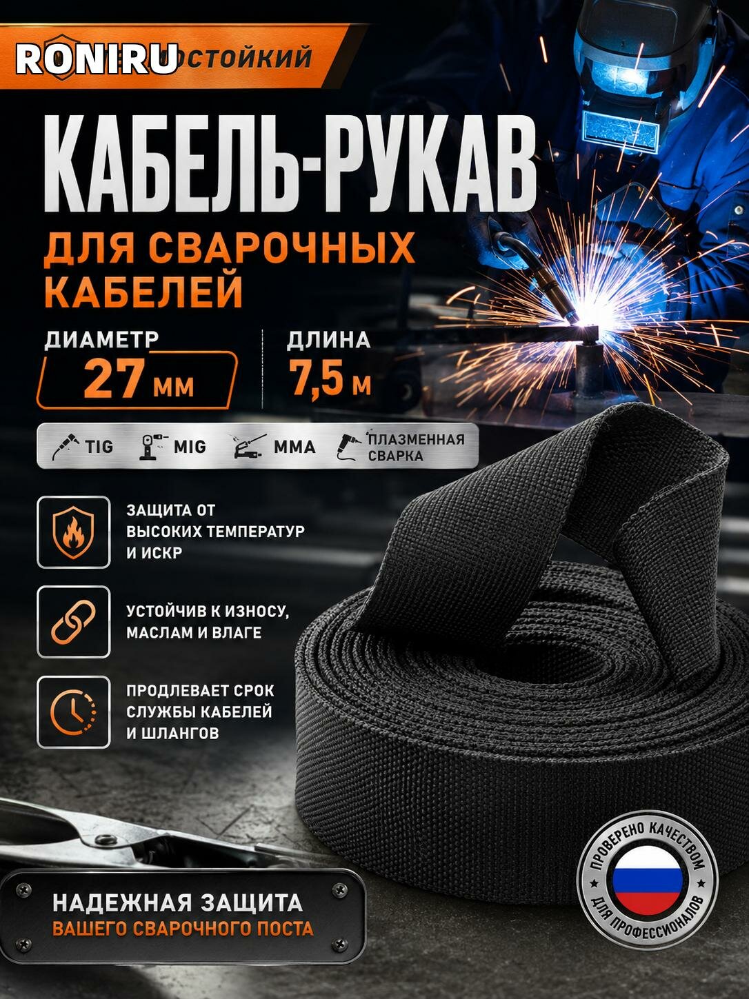 Термостойкий кабель-рукав 27 мм для TIG MIG MMA и плазменной сварки — защитный износостойкий чехол 7,5 м для поста
