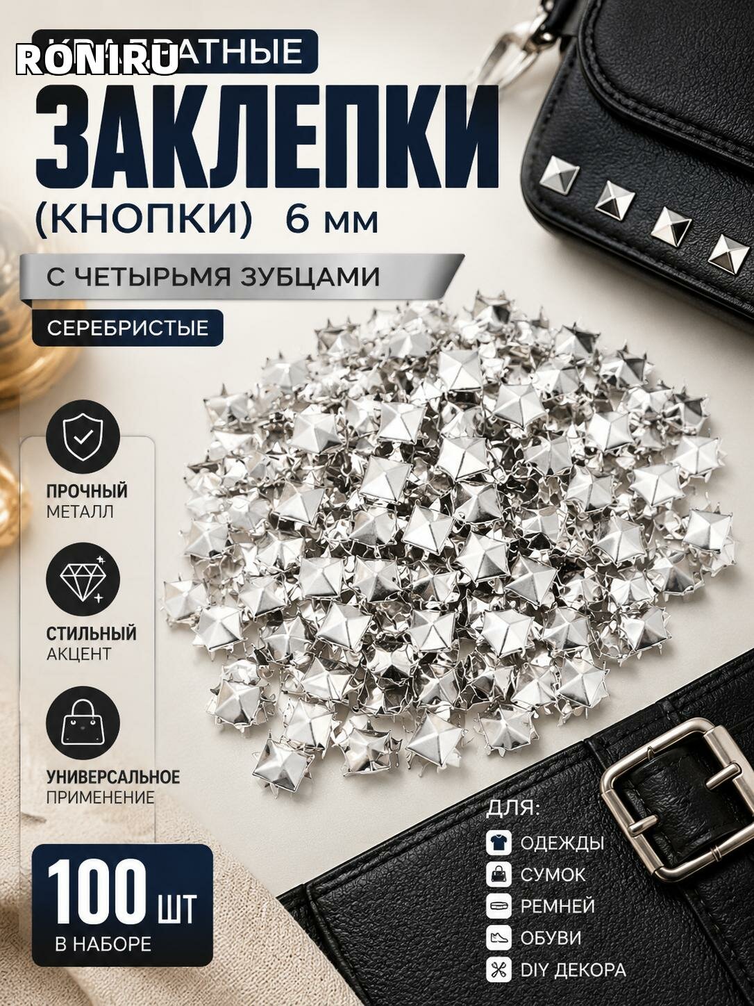 Квадратные заклепки (кнопки) 6 мм с четырьмя зубцами серебристые — 100 шт для одежды, сумок, ремней, обуви, DIY декора