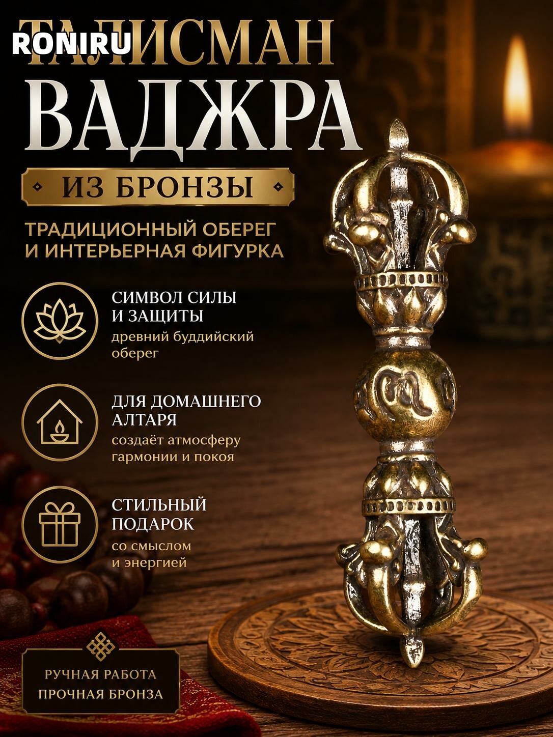 Талисман Ваджра из бронзы — традиционный оберег и интерьерная фигурка, стильный подарок для домашнего алтаря в доме
